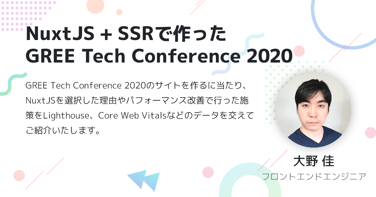 NuxtJS + SSRで作ったGREE Tech Conference 2020 - GREE Tech Conference 2020