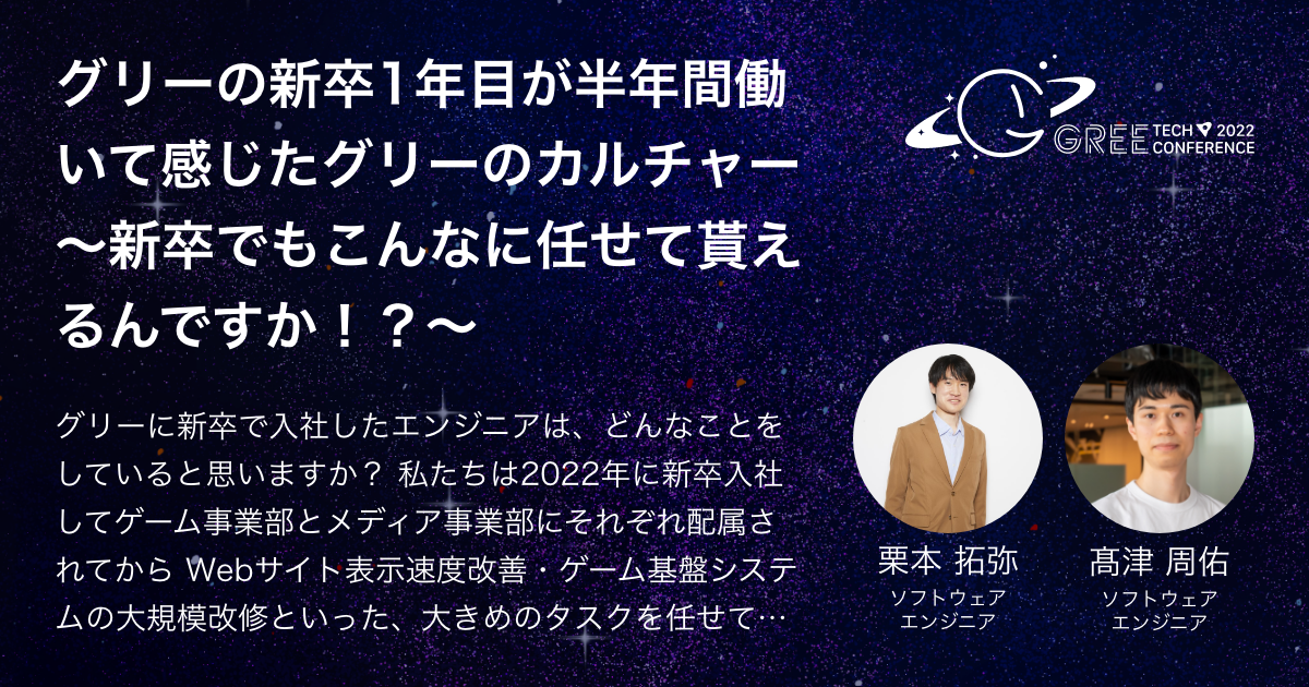 グリーの新卒1年目が半年間働いて感じたグリーのカルチャー 〜新卒でもこんなに任せて貰えるんですか！？〜 - GREE Tech ...