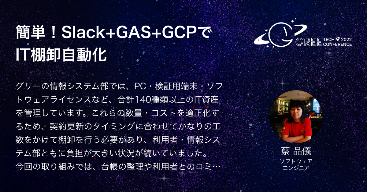 簡単！Slack+GAS+GCPでIT棚卸自動化 - GREE Tech Conference 2022