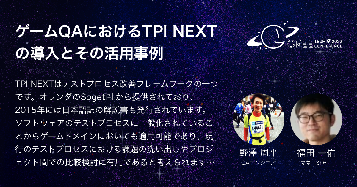 ゲームQAにおけるTPI NEXTの導入とその活用事例 - GREE Tech Conference 2022