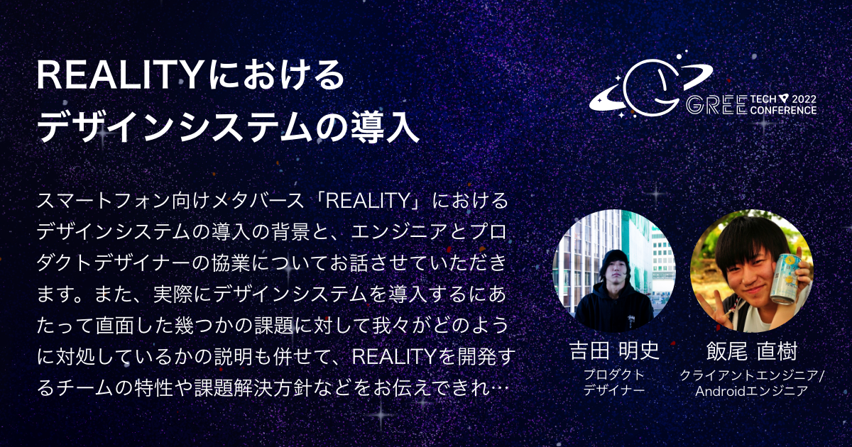 REALITYにおけるデザインシステムの導入 - GREE Tech Conference 2022