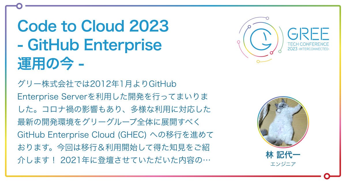 Code to Cloud 2023 - GitHub Enterprise 運用の今 - - GREE Tech Conference 2023