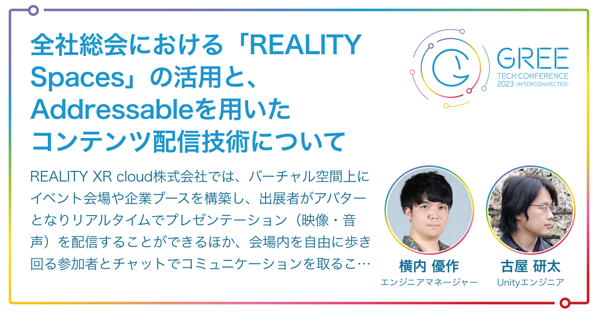 全社総会における「REALITY Spaces」の活用と、Addressableを用いたコンテンツ配信技術について - GREE Tech ...