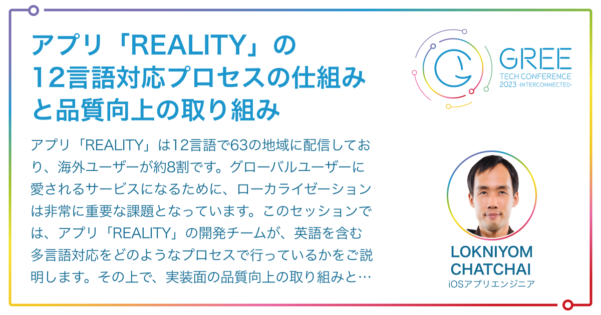 アプリ「REALITY」の12言語対応プロセスの仕組みと品質向上の取り組み - GREE Tech Conference 2023