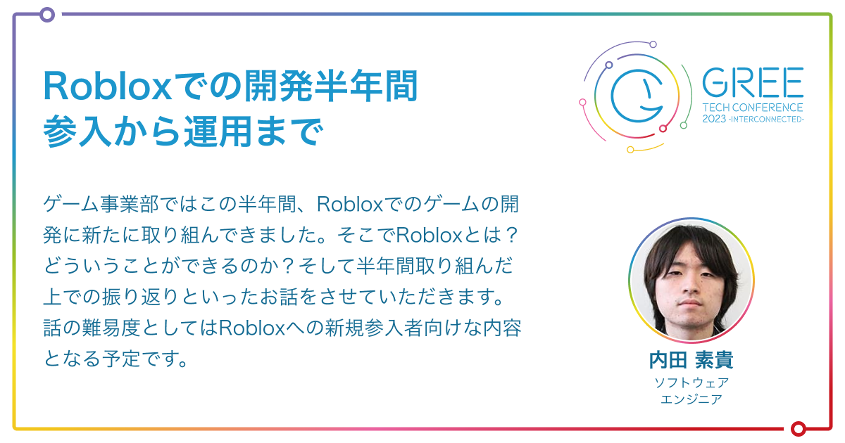 Robloxでの開発半年間 参入から運用まで - GREE Tech Conference 2023