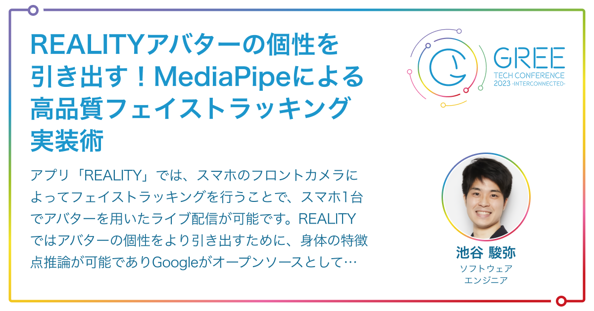 REALITYアバターの個性を引き出す！MediaPipeによる高品質フェイストラッキング実装術 - GREE Tech Conference ...