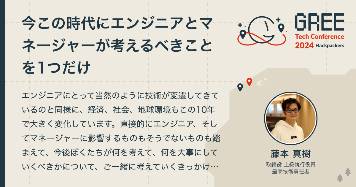 今この時代にエンジニアとマネージャーが考えるべきことを1つだけ - GREE Tech Conference 2024