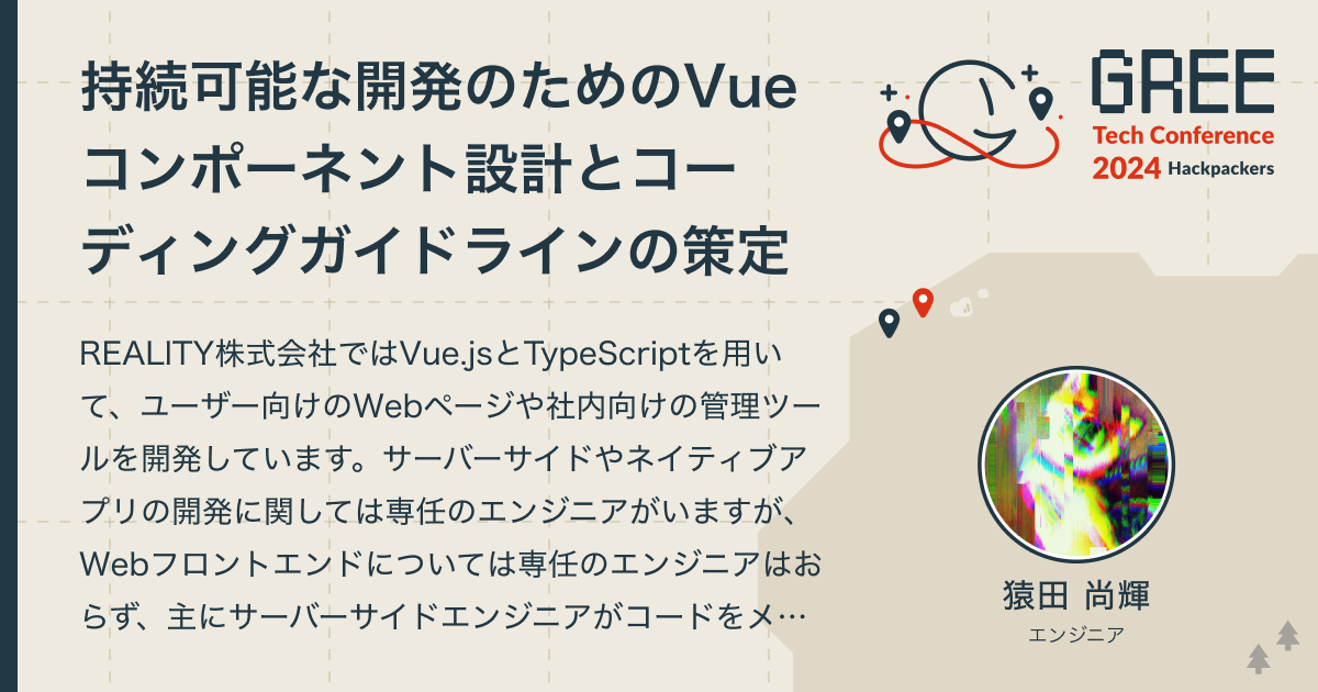 持続可能な開発のためのVueコンポーネント設計とコーディングガイドラインの策定 - GREE Tech Conference 2024