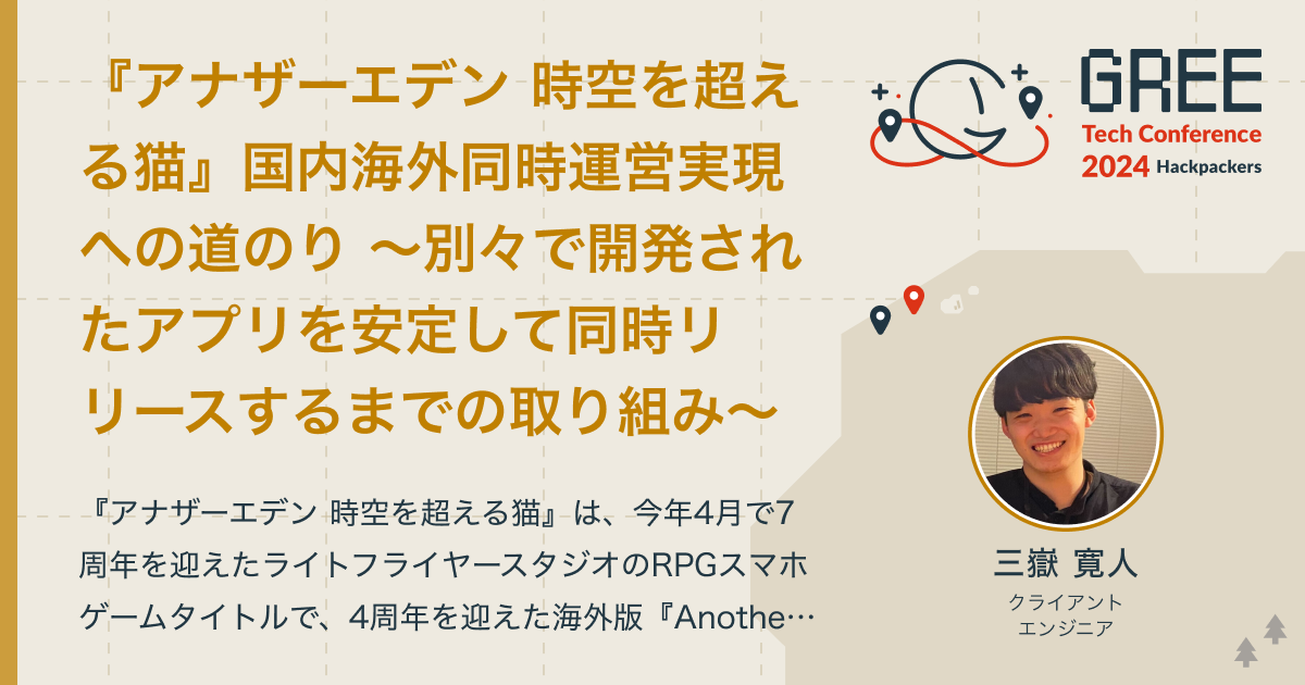 『アナザーエデン 時空を超える猫』国内海外同時運営実現への道のり ～別々で開発されたアプリを安定して同時リリースするまでの取り組み ...