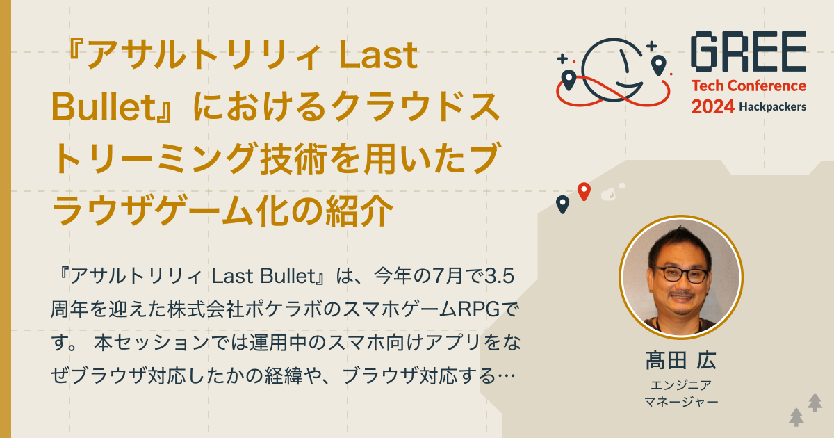 『アサルトリリィ Last Bullet』におけるクラウドストリーミング技術を用いたブラウザゲーム化の紹介 Gree Tech